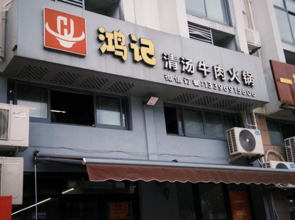 牛肉火锅加盟哪家好_加盟费多少钱-第3张图片-山城妙识