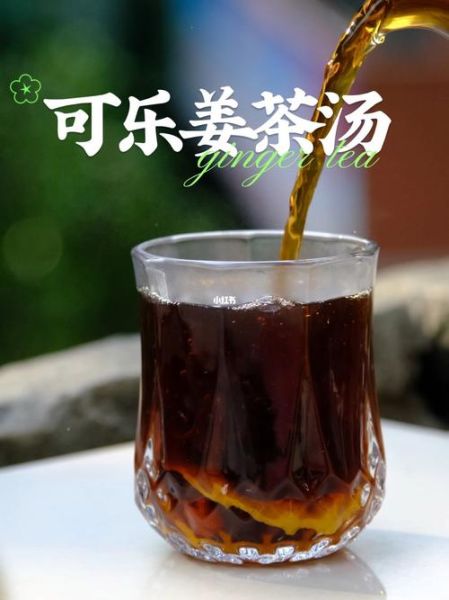 可乐姜茶怎么煮_可乐姜茶的功效与作用-第2张图片-山城妙识 可乐姜茶怎么煮_可乐姜茶的功效与作用-第2张图片-山城妙识