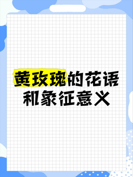 黄玫瑰的花语是什么_送黄玫瑰代表什么-第1张图片-山城妙识