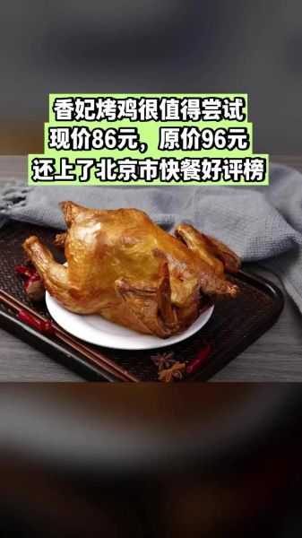 香妃烤鸡加盟费多少钱_香妃烤鸡加盟条件有哪些-第3张图片-山城妙识