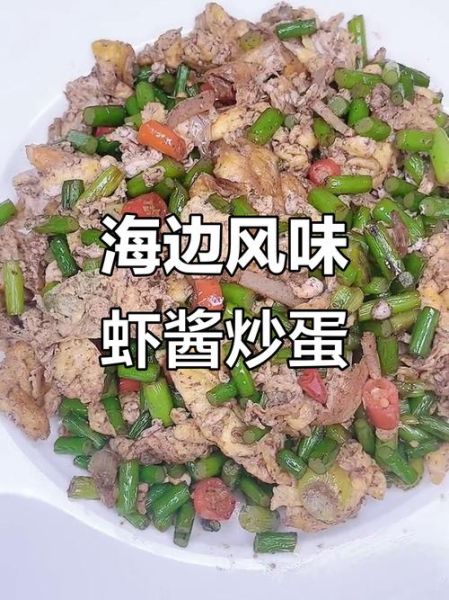 虾酱炒鸡蛋怎么做_虾酱炒鸡蛋家常做法-第3张图片-山城妙识