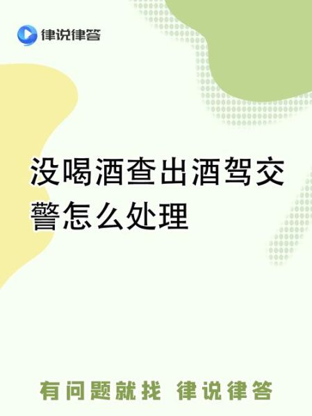 快速解酒查不出酒驾_真的可行吗-第3张图片-山城妙识