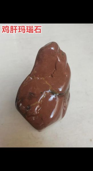 猪肝色石头是什么_猪肝色石头值钱吗-第2张图片-山城妙识