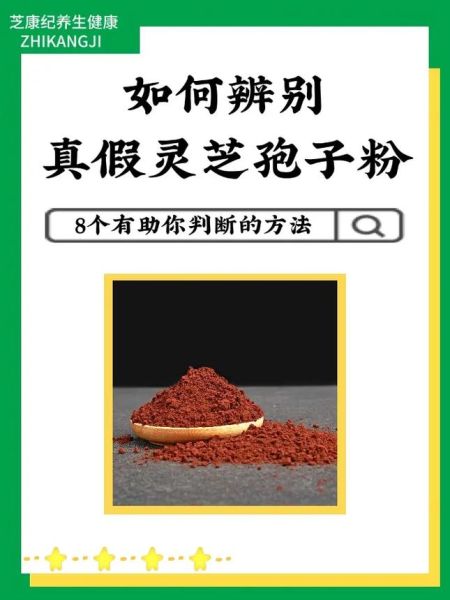 灵芝孢子粉骗局有哪些_如何识别真假-第2张图片-山城妙识 灵芝孢子粉骗局有哪些_如何识别真假-第2张图片-山城妙识