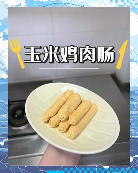 鸡肉肠怎么做_自制鸡肉肠需要哪些材料-第2张图片-山城妙识