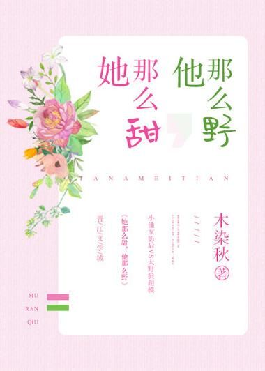 她那么甜好看吗_她那么甜讲了什么-第1张图片-山城妙识 她那么甜好看吗_她那么甜讲了什么-第1张图片-山城妙识