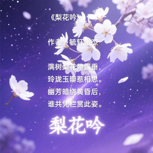 菠萝吹雪梨花诗是什么_如何赏析梨花诗意境-第3张图片-山城妙识