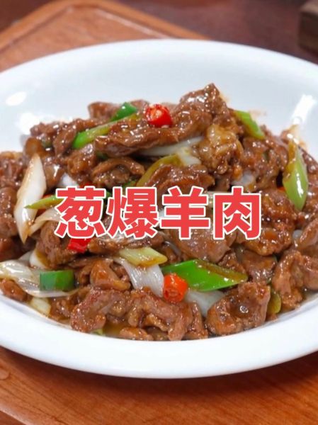 葱爆羊肉怎么做_葱爆羊肉需要焯水吗-第3张图片-山城妙识 葱爆羊肉怎么做_葱爆羊肉需要焯水吗-第3张图片-山城妙识