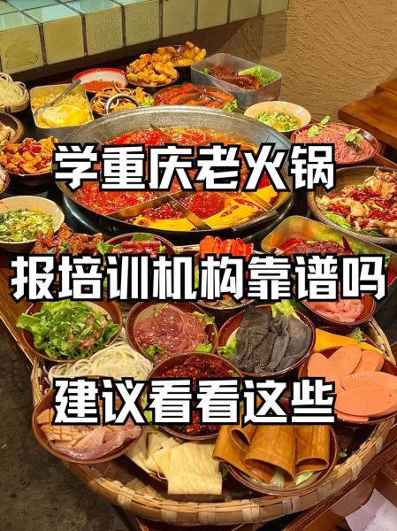 重庆火锅实体店培训哪家好_新手开店怎么学技术-第1张图片-山城妙识