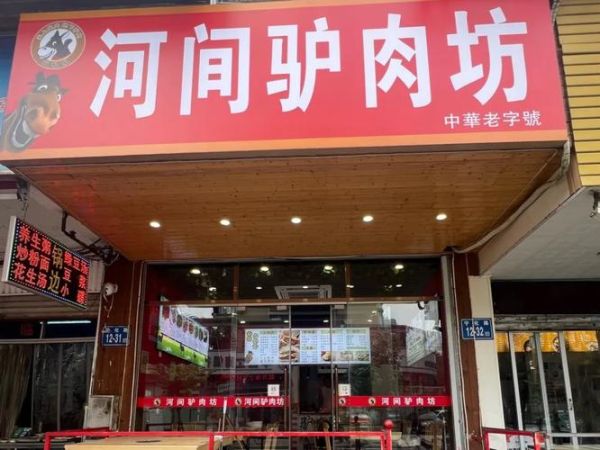 河间驴肉火烧哪家正宗_怎么辨别-第1张图片-山城妙识