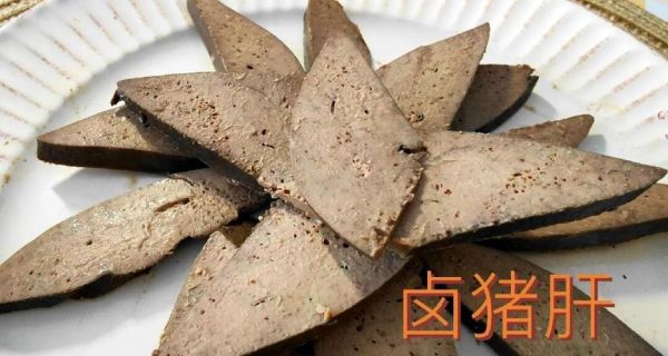 怎样卤猪肝又香又好吃_卤猪肝不腥的秘诀-第1张图片-山城妙识