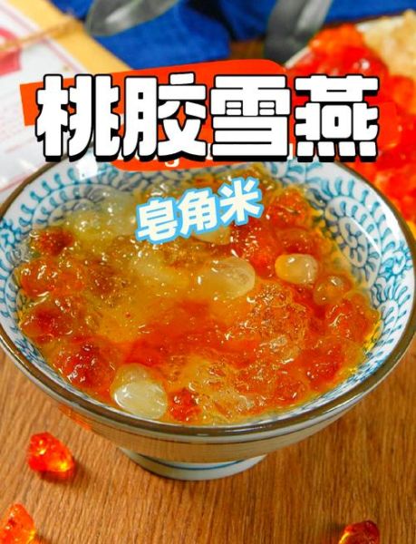 桃胶雪燕皂角米功效与禁忌_孕妇能吃吗-第2张图片-山城妙识 桃胶雪燕皂角米功效与禁忌_孕妇能吃吗-第2张图片-山城妙识