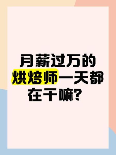 高级甜品师工资一般是多少_月薪能过万吗-第1张图片-山城妙识