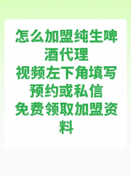 啤酒代理加盟多少钱_啤酒代理加盟流程-第3张图片-山城妙识