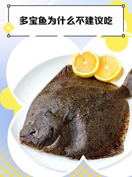多宝鱼的营养价值及功效_多宝鱼适合什么人吃-第2张图片-山城妙识