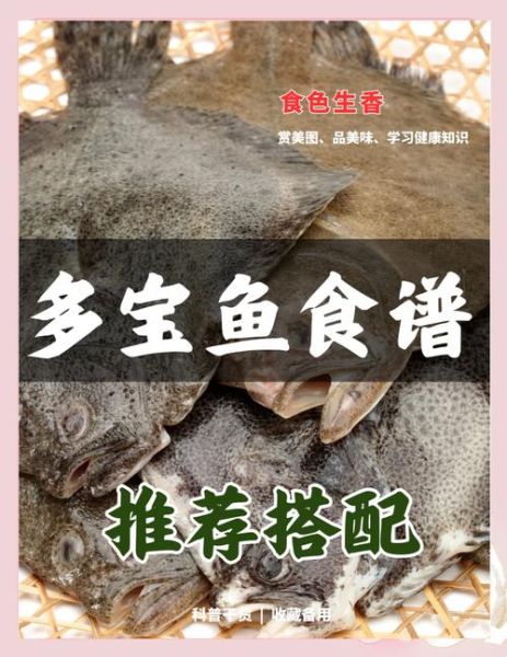 多宝鱼的营养价值及功效_多宝鱼适合什么人吃-第3张图片-山城妙识