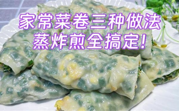 菜卷子怎么和面_菜卷子蒸多久才熟-第3张图片-山城妙识