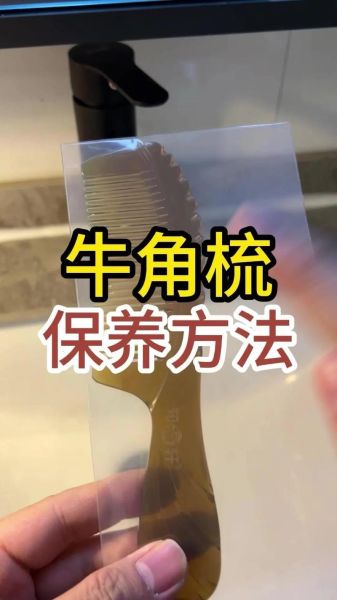 牛角梳怎么清洗_牛角梳保养方法-第2张图片-山城妙识