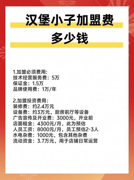 汉堡店连锁加盟多少钱_汉堡加盟费用明细-第1张图片-山城妙识