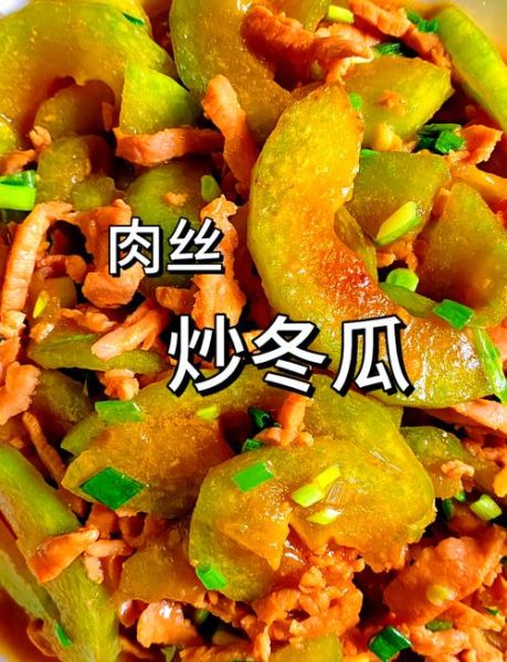 炒冬瓜丝怎么做好吃_冬瓜丝炒多久才脆嫩-第1张图片-山城妙识