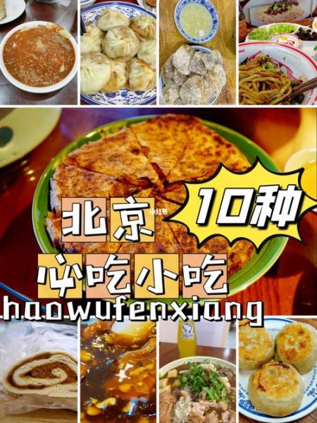 北京名吃十大排行榜_哪些小吃最地道-第2张图片-山城妙识