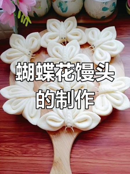 蝴蝶馒头怎么做_蝴蝶馒头视频教程-第2张图片-山城妙识