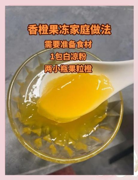 果冻怎么做_家庭版简单做法-第2张图片-山城妙识