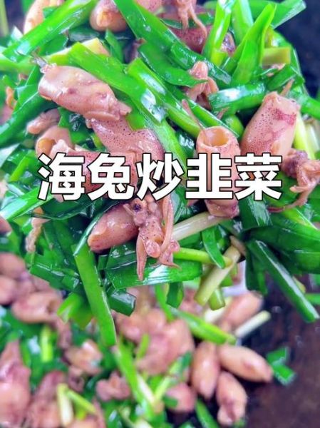 海兔炒韭菜怎么做好吃_海兔炒韭菜的家常做法窍门-第3张图片-山城妙识