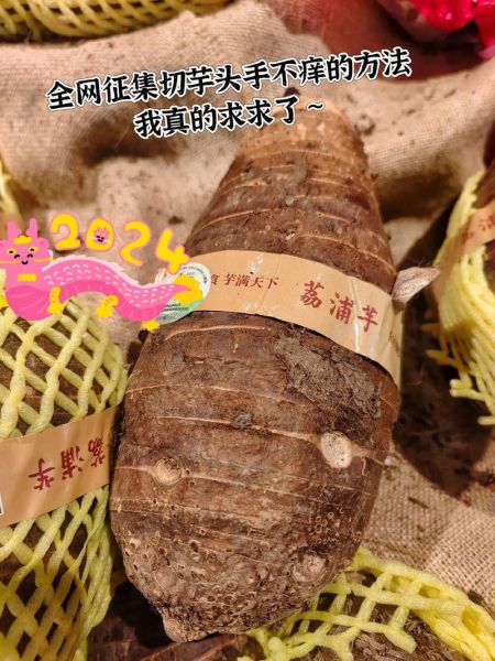 芋头手痒怎么办_最快止痒方法-第1张图片-山城妙识 芋头手痒怎么办_最快止痒方法-第1张图片-山城妙识