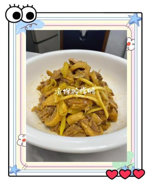 柠檬鸭怎么做_柠檬鸭最正宗的做法-第2张图片-山城妙识