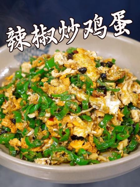 辣椒炒鸡蛋怎么做才好吃_正宗做法步骤-第2张图片-山城妙识