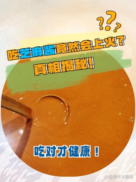芝麻酱上火吗_芝麻酱吃多了会上火吗-第1张图片-山城妙识