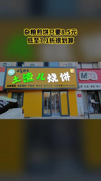 土掉渣烧饼加盟费多少钱_土掉渣烧饼加盟靠谱吗-第3张图片-山城妙识
