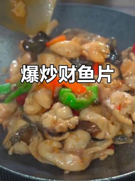 财鱼怎么做好吃_财鱼的家常做法大全视频-第2张图片-山城妙识