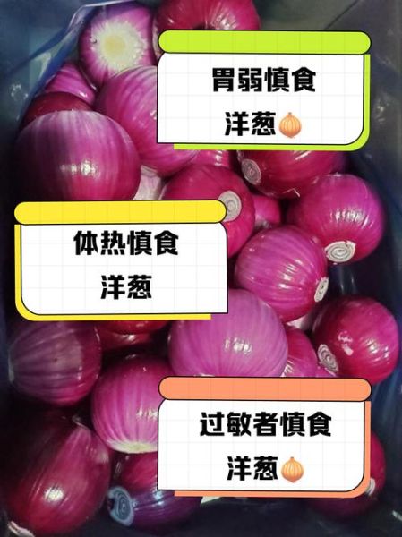 什么人不能吃洋葱_洋葱禁忌人群有哪些-第3张图片-山城妙识