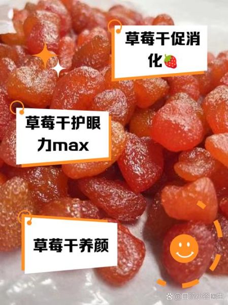 草莓干热量高吗_减肥能吃吗-第2张图片-山城妙识
