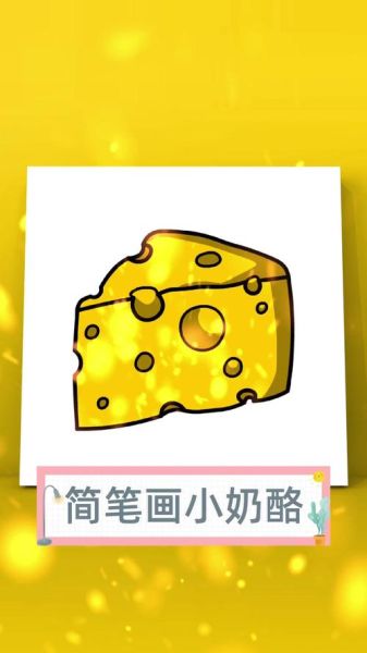 奶酪卡通简笔画怎么画_奶酪图片卡通简笔画教程-第1张图片-山城妙识 奶酪卡通简笔画怎么画_奶酪图片卡通简笔画教程-第1张图片-山城妙识