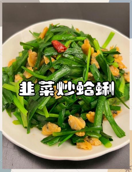 韭菜炒蚬子怎么做_韭菜炒蚬子热量高吗-第1张图片-山城妙识
