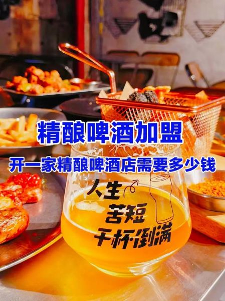 自酿啤酒加盟哪家好_自酿啤酒加盟多少钱-第1张图片-山城妙识