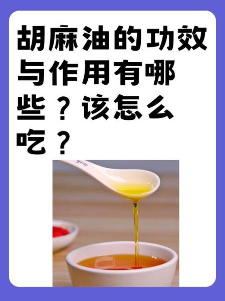 胡麻油的功效与作用_胡麻油的副作用有哪些-第1张图片-山城妙识