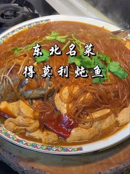 得莫利炖鱼由来_得莫利炖鱼做法-第3张图片-山城妙识