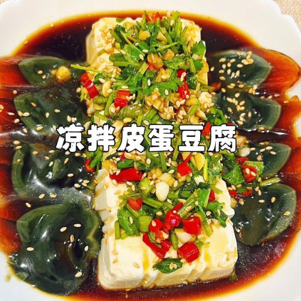 皮蛋豆腐怎么做_皮蛋豆腐酱汁怎么调-第1张图片-山城妙识