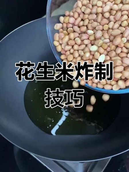 花生米怎么炸才酥脆_油炸花生不糊的秘诀-第2张图片-山城妙识 花生米怎么炸才酥脆_油炸花生不糊的秘诀-第2张图片-山城妙识