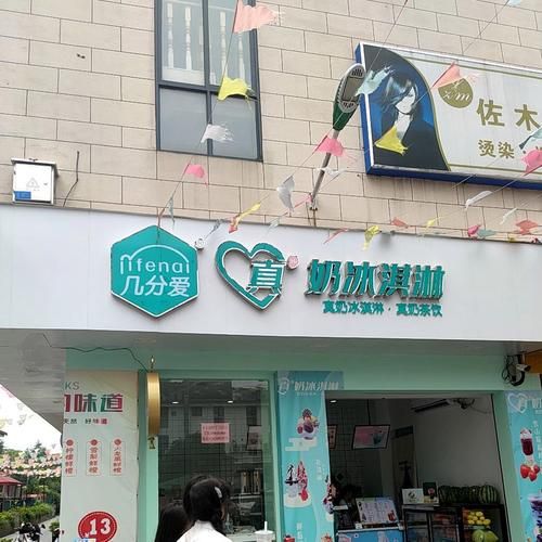 几分爱真奶冰淇淋加盟费多少_几分爱真奶冰淇淋加盟条件-第1张图片-山城妙识