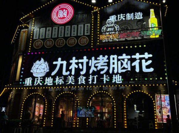 烤脑花加盟多少钱_烤脑花加盟哪家好-第3张图片-山城妙识 烤脑花加盟多少钱_烤脑花加盟哪家好-第3张图片-山城妙识