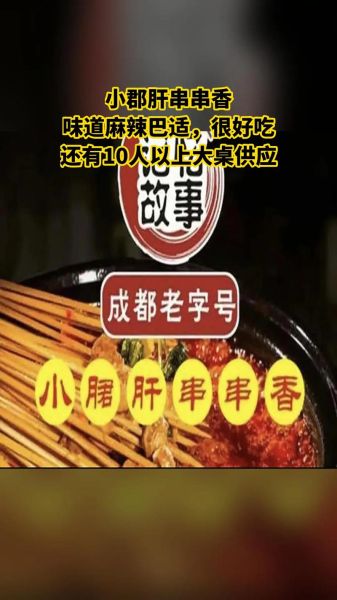 小郡肝串串香加盟费多少_小郡肝串串香好吃吗-第3张图片-山城妙识 小郡肝串串香加盟费多少_小郡肝串串香好吃吗-第3张图片-山城妙识