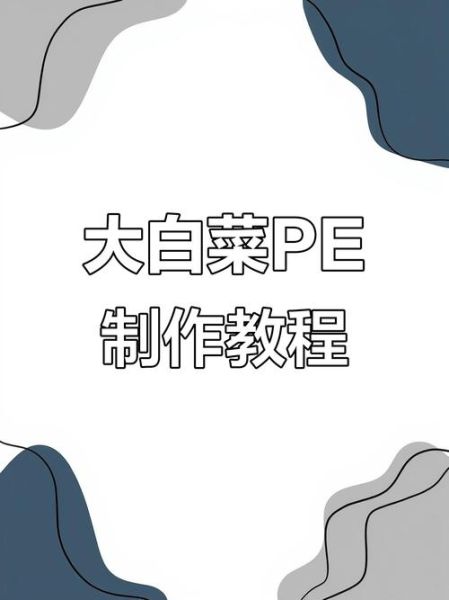 大白菜pe怎么制作启动盘_大白菜pe安装win10教程-第1张图片-山城妙识