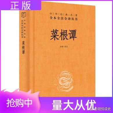 菜根谭全文及译文_如何读懂处世智慧-第1张图片-山城妙识