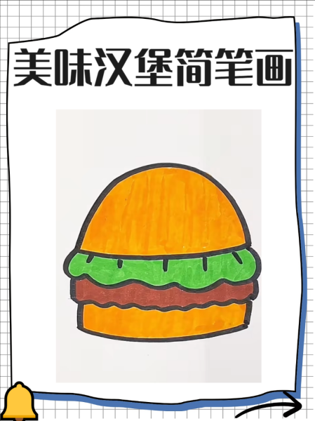 汉堡卡通图片怎么画_卡通汉堡简笔画教程-第2张图片-山城妙识