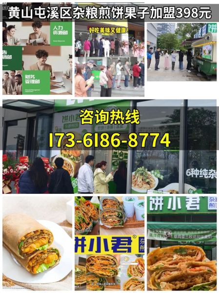 煎饼果子加盟费多少钱_加盟成本明细-第2张图片-山城妙识 煎饼果子加盟费多少钱_加盟成本明细-第2张图片-山城妙识